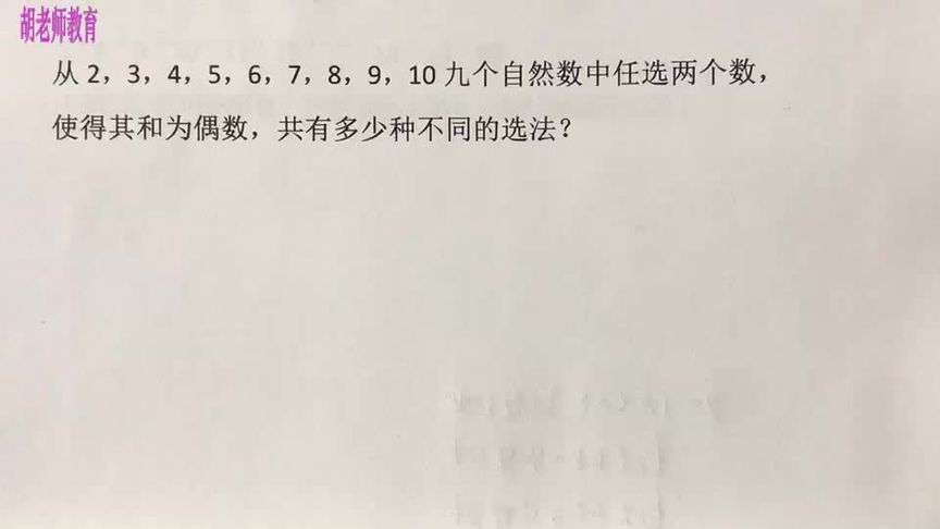 三年级自然数排列组合,相加和为偶数,如何选择