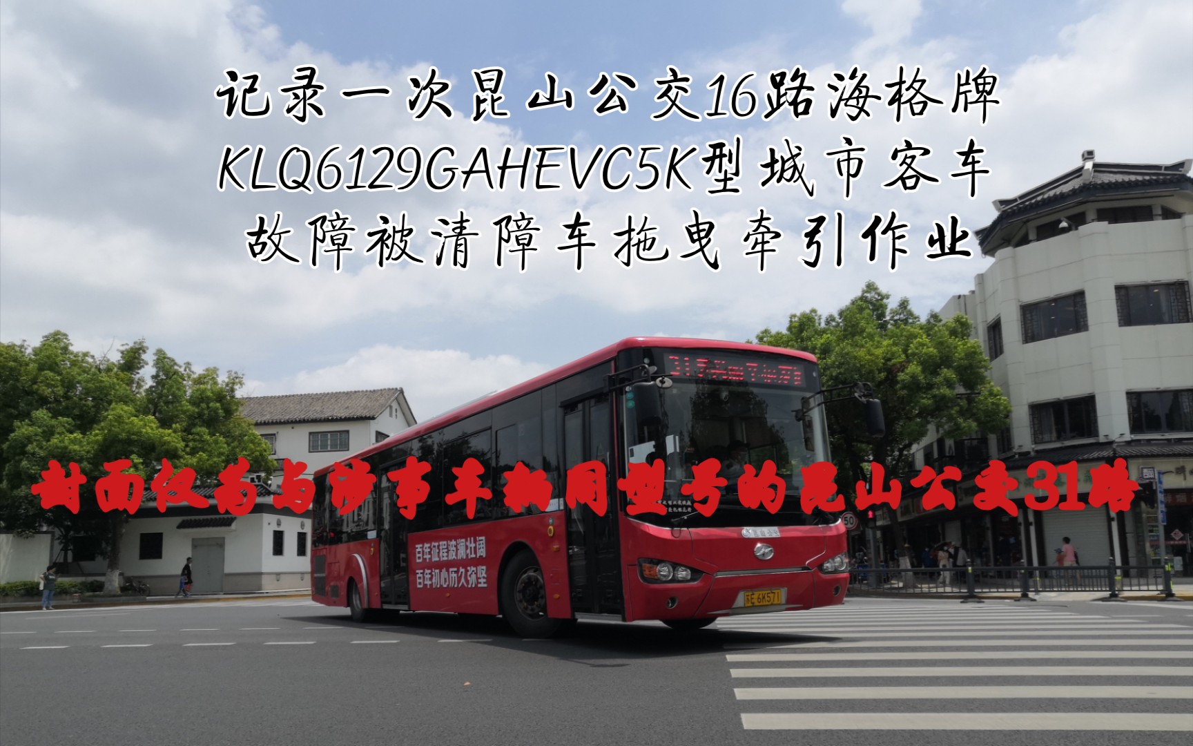 记录一次昆山公交16路海格牌KLQ6129GAHEVC5K型城市客车故障...
