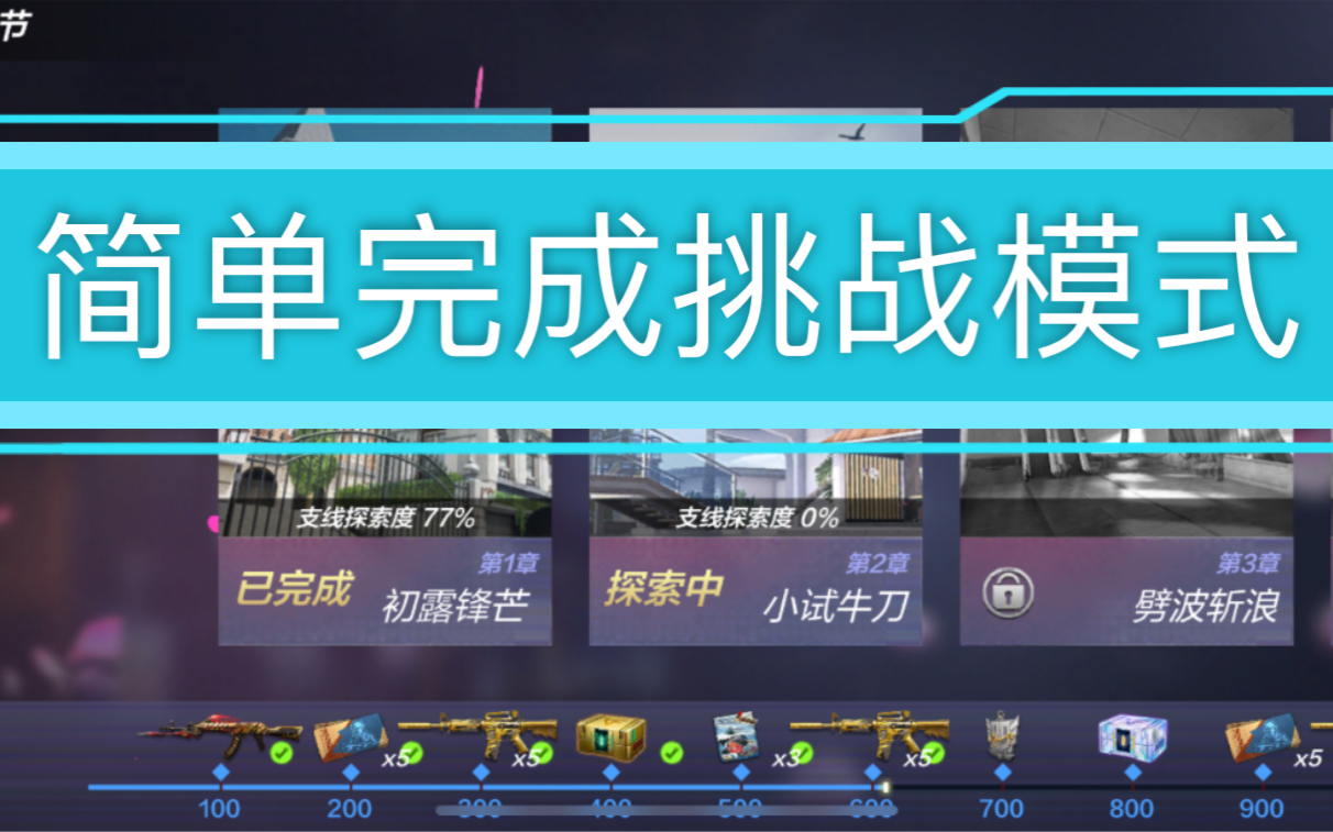 【cf手游剧情模式】按照这个方法,可以轻松打过对面