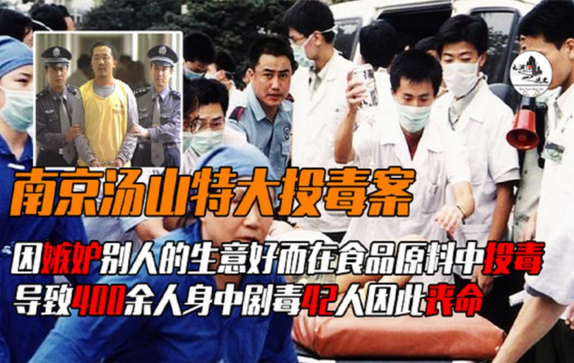 南京汤山特大投毒案:因嫉妒别人生意好,下毒残害400余名无辜市民,42...