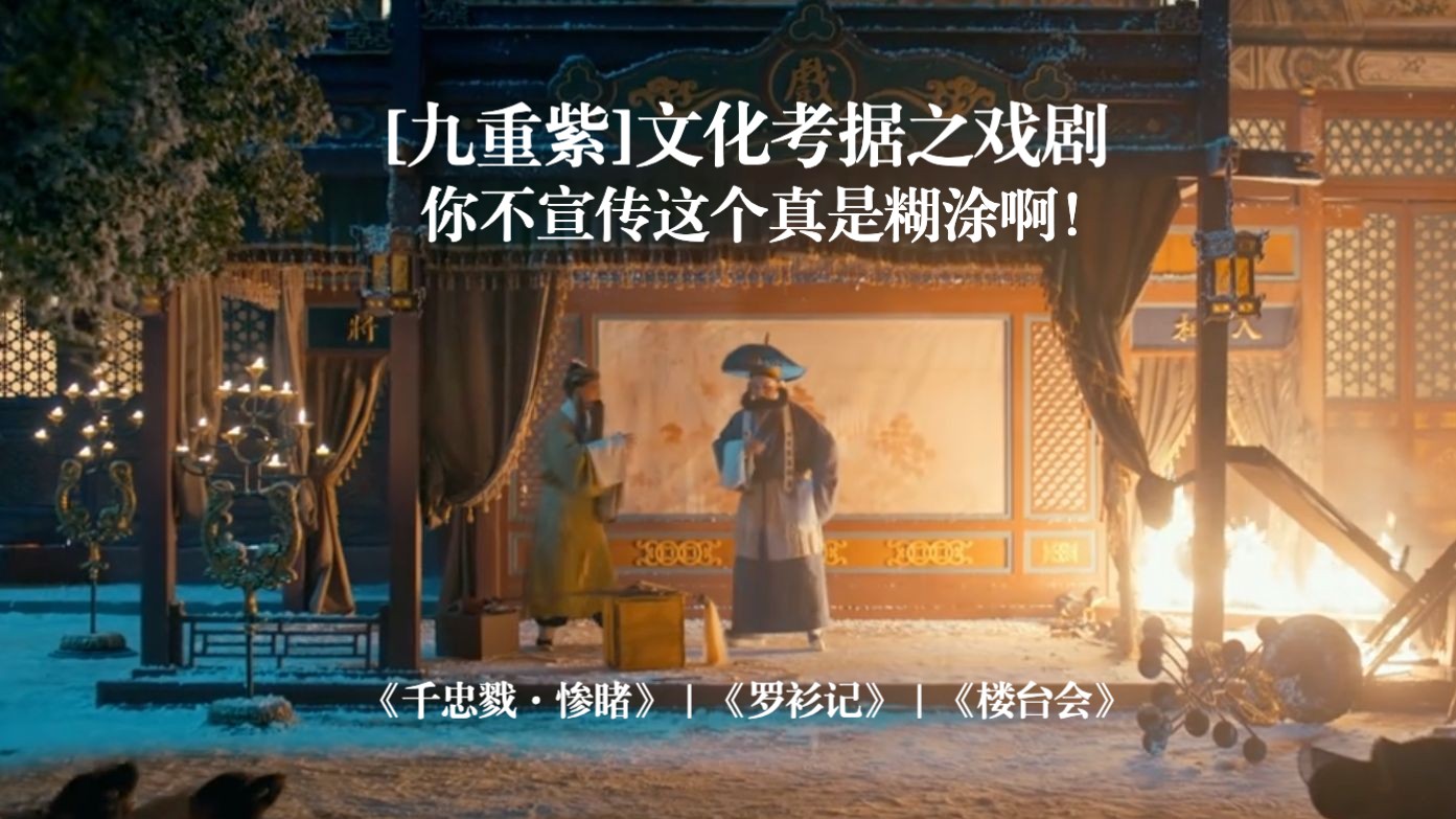 [九重紫]文化考据之戏曲篇|罗衫记身世成谜,楼台会玉蝶为聘