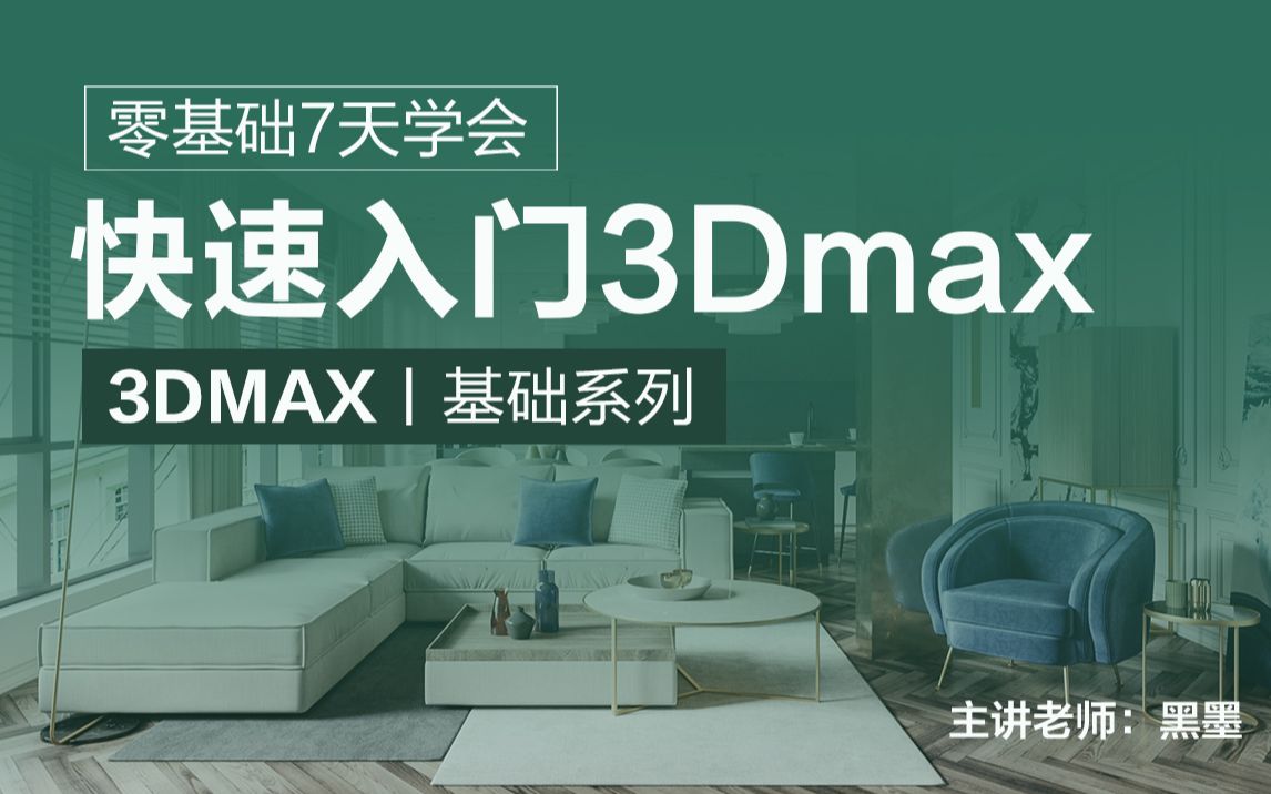 3dmax入门到精通系统教程【全套丨已更新完成】