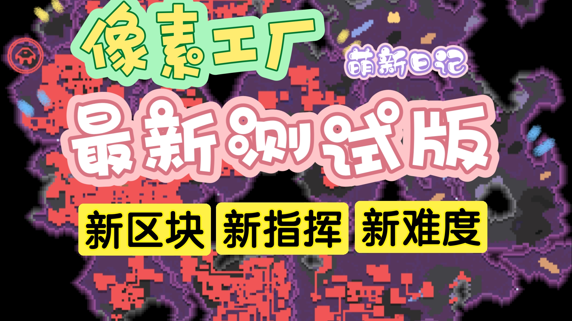 【Mindustry】像素工厂,最新测试版,新增11大区块,新增指挥,新增难度...