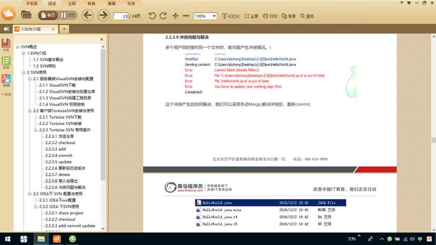 SSM企业权限管理系统_day1_07.TortoiseSVN-冲突的产生