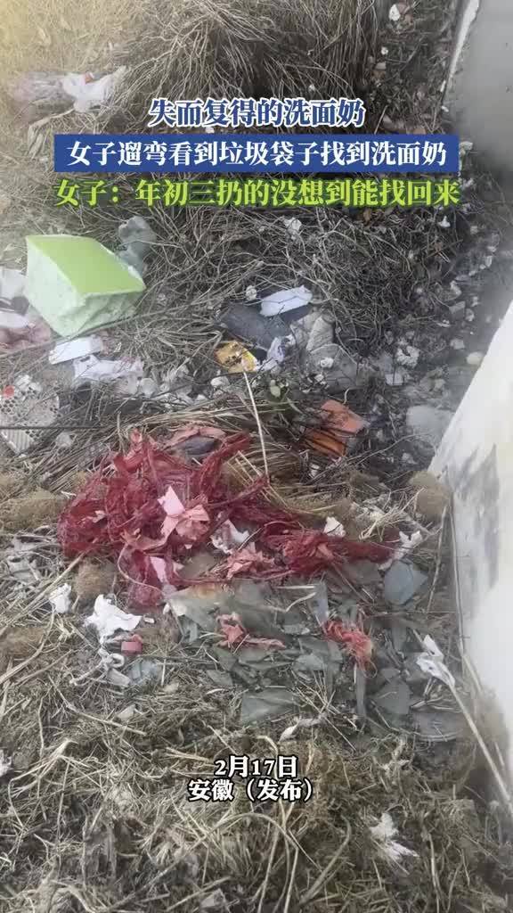 失而复得的洗面奶,女子遛弯看到垃圾袋子找到洗面奶