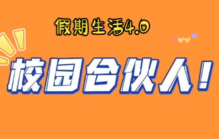 暑假生活4.0——电信校园合伙人