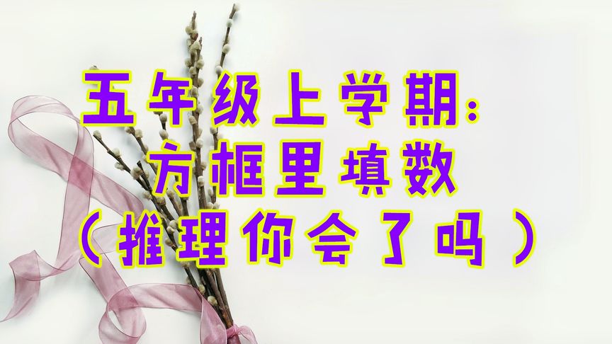 五年级上:方框里填数(推理你会了吗)