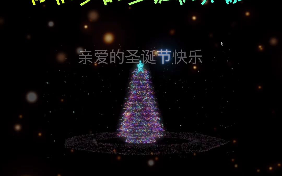 全网都在找的圣诞树代码,圣诞节仪式感,专属于程序员的浪漫!