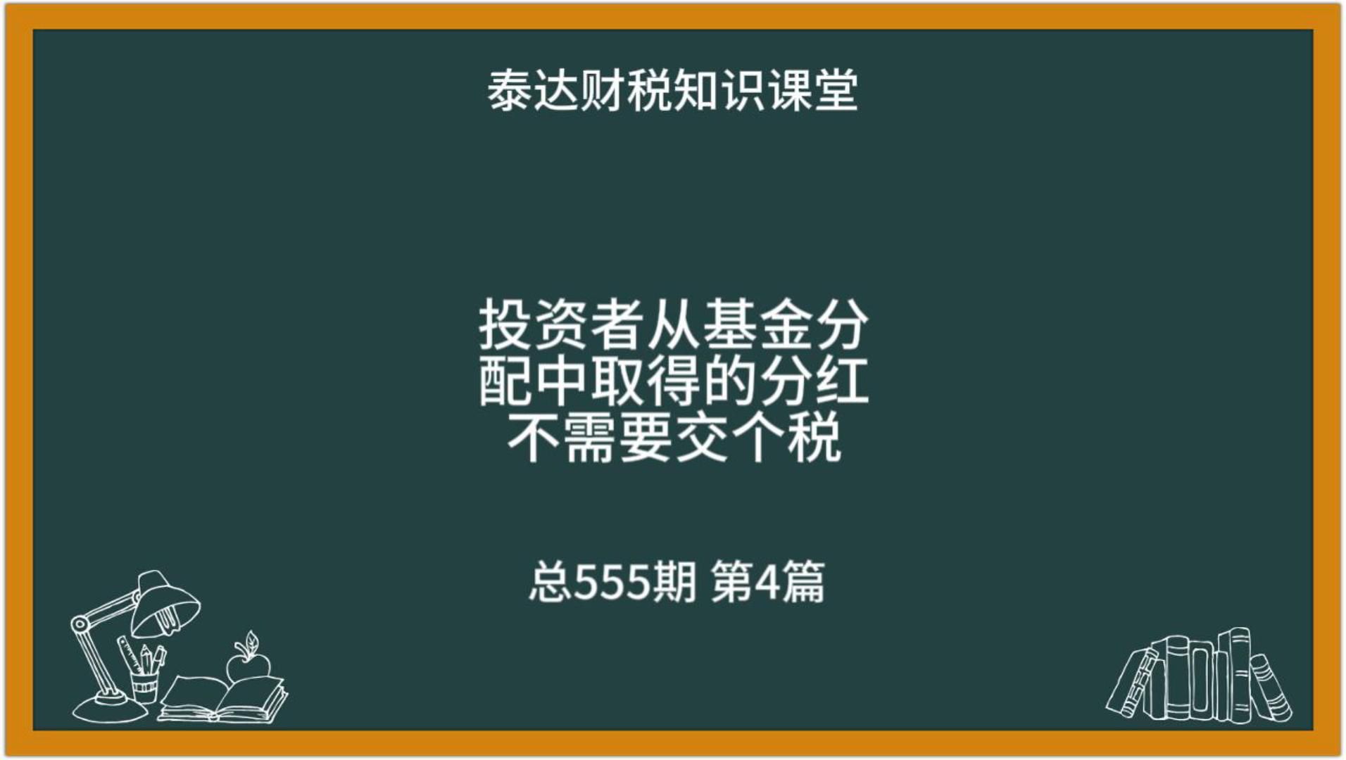 投资者从基金分配中取得的分红不需要交个税4