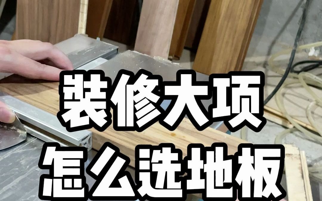 木地板作为一个装修的费钱大项,怎么把价格打下来#地板 #装修 #地板...