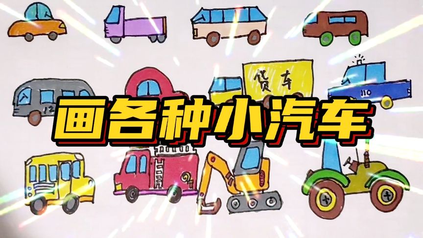 爱佳简笔画:掌握各种小汽车的画法来啦,有点难度才有挑战哦