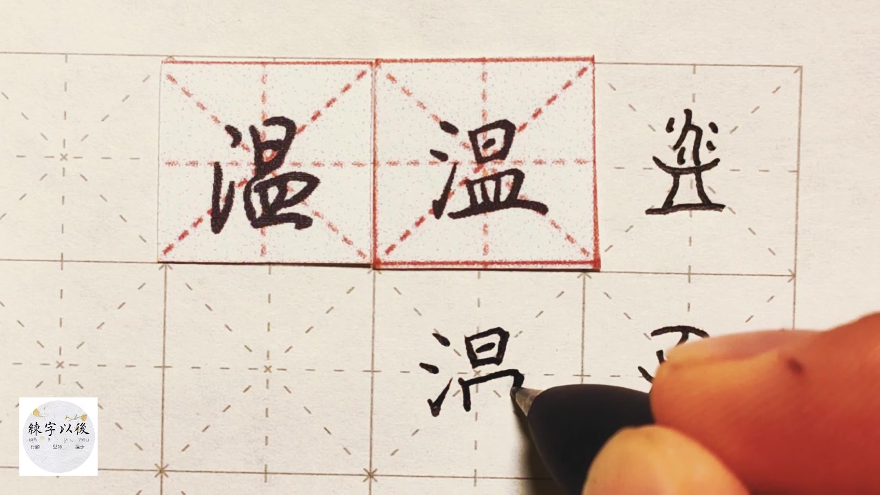 “温”字怎么写好看,三点水怎么安排结构,视频详细讲解 硬笔楷书千字...