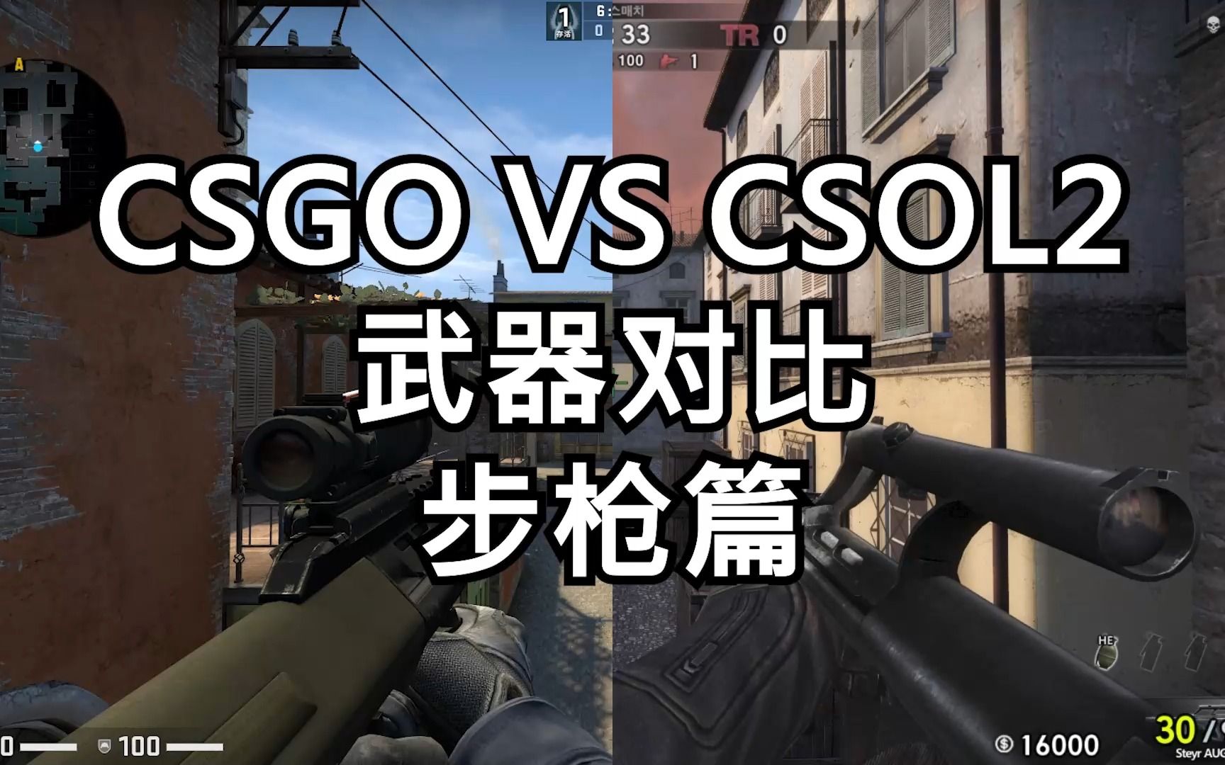 【CSGO VS CSOL2】武器对比步枪篇