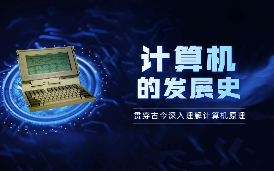 贯穿古今的计算机发展史,深入理解计算机原理!