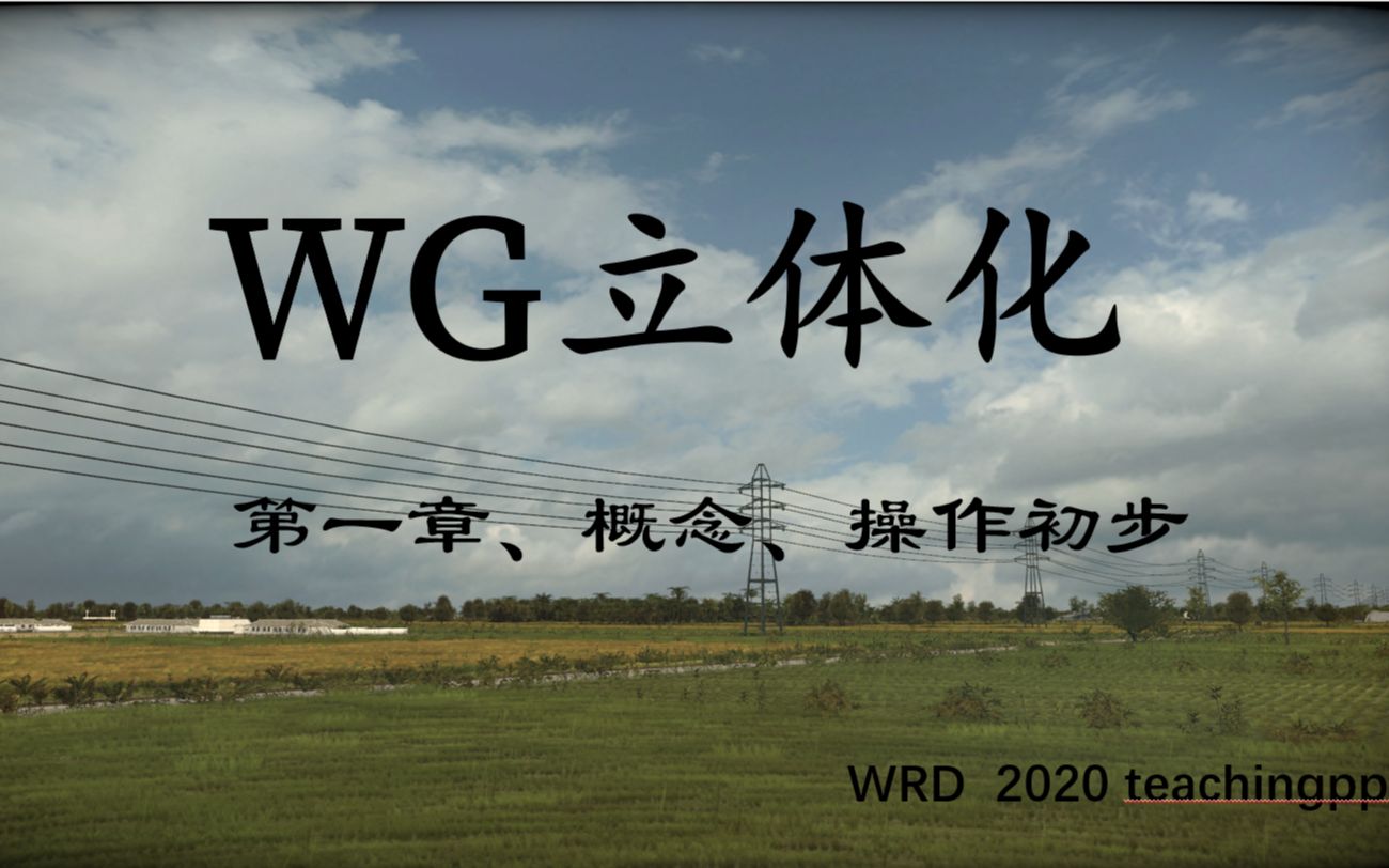 【WG/立体化教程】第一章、概念、操作初步