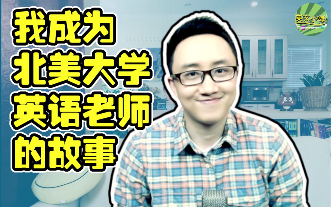 我成为北美大学英文老师的故事【实现我的梦想】【我学英语故事】