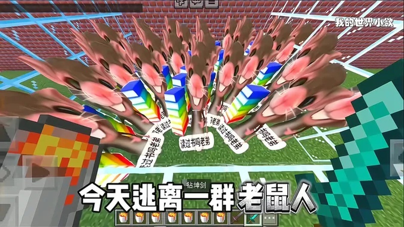 我的世界:今天挑战老鼠人!