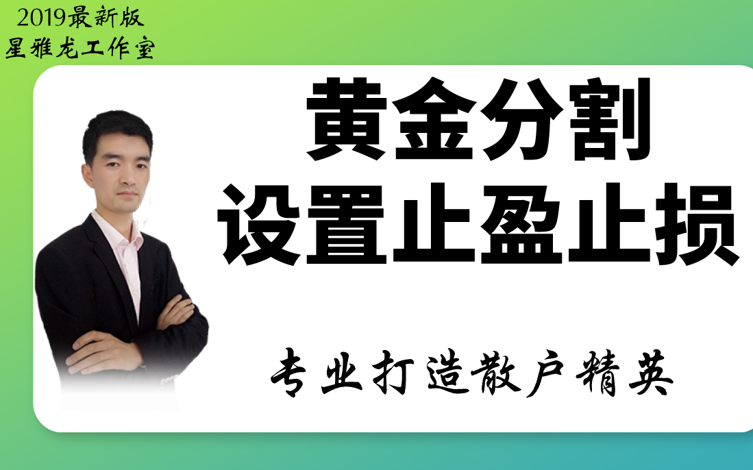 如何使用黄金分割设置止盈止损