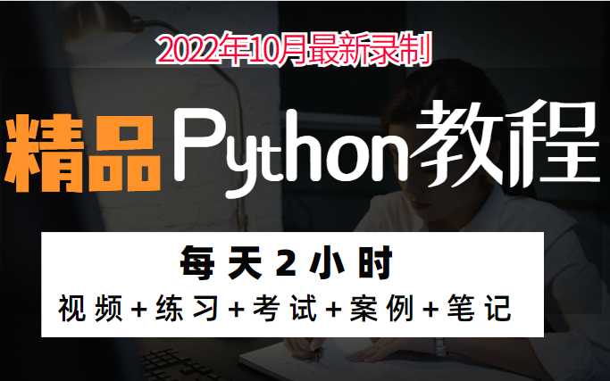 2022 Python精品全套教程---零基础入门到精通(学不会 来找我!)