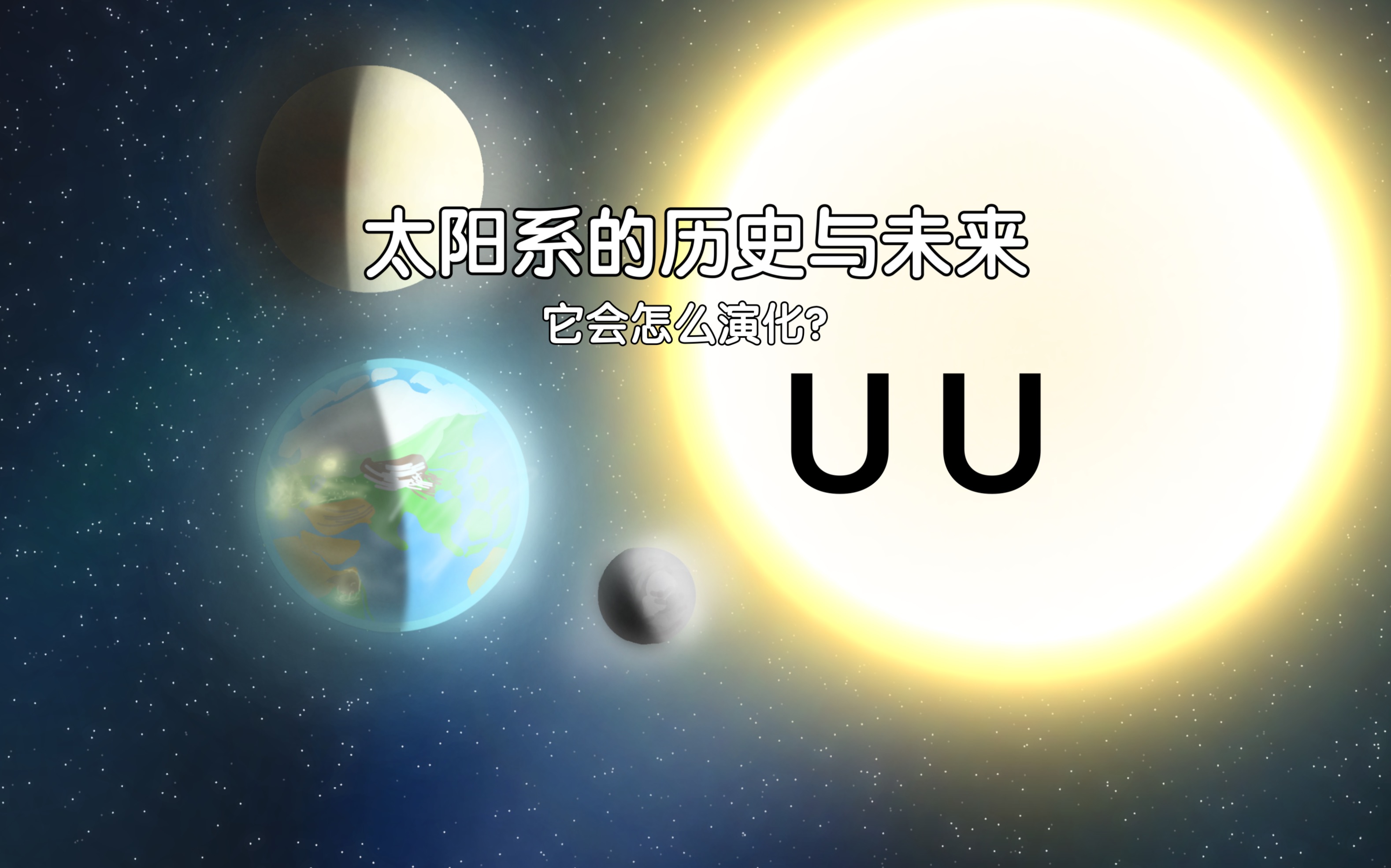 【1000粉福利】太阳系的历史与未来