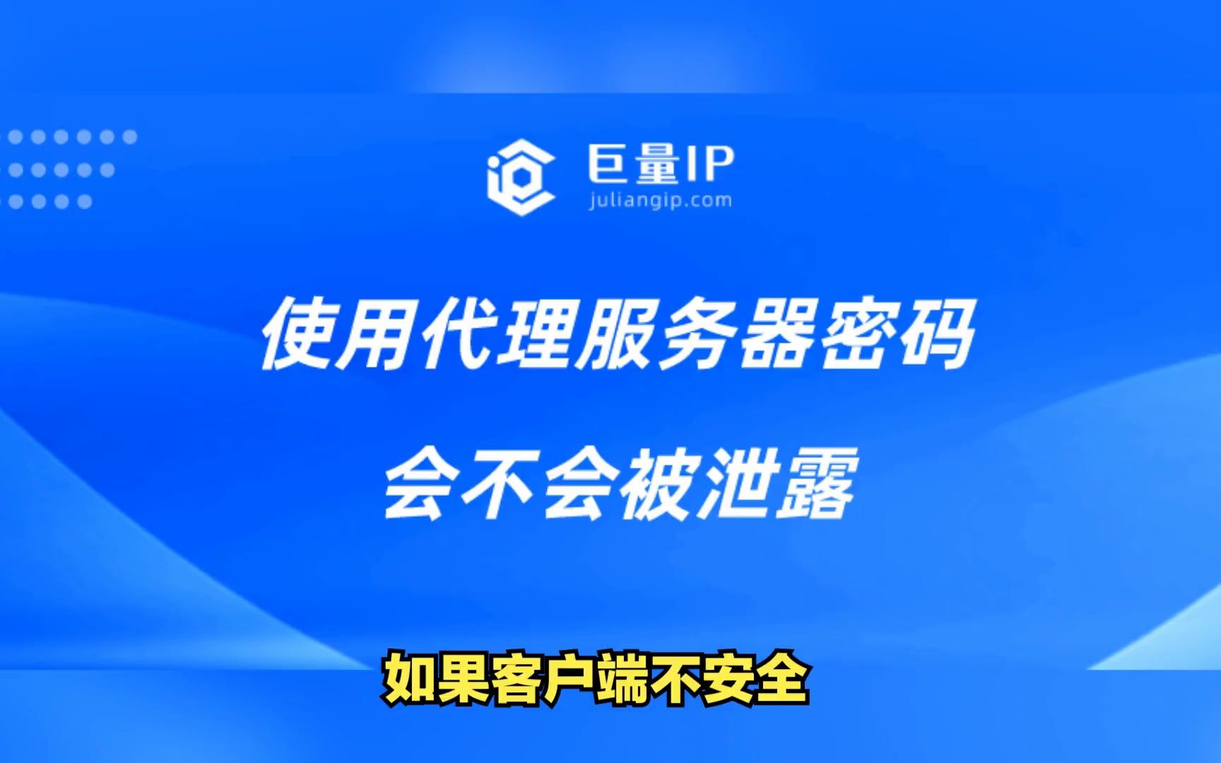 使用http代理ip服务器密码会不会被泄露