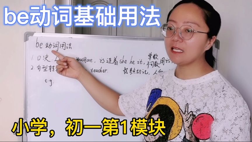适用于小学生,初中生的英语语法课堂,be动词记住这一点就够用了
