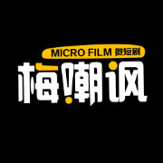 梅嘲讽 