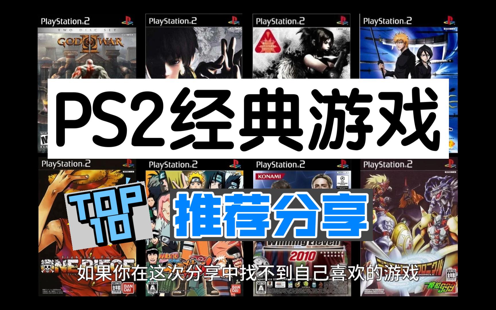 PS2经典游戏10款神作推荐~附100多款PS2游戏加模拟方法!
