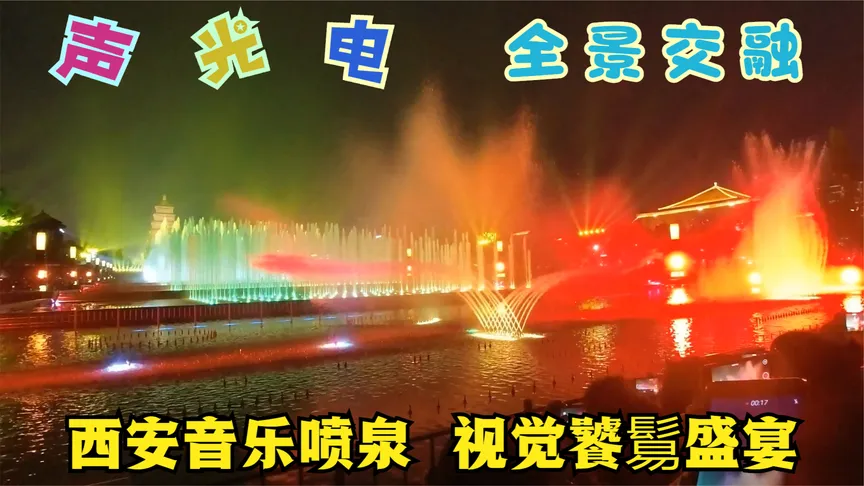 西安音乐喷泉!会讲历史故事的喷泉表演!声光电融合的视觉盛宴!