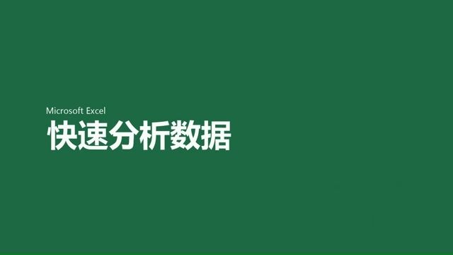 #excel #办公 使用快速分析选择创建图表。微软官网教程分享。