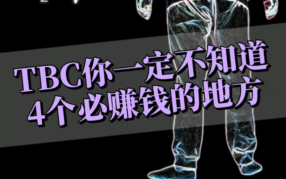 【一米之辰/魔兽世界】《TBC怀旧服》4个赚钱好地方