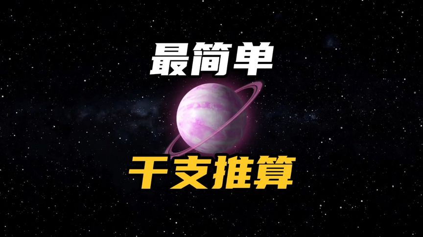 干支推算最简单方法,10秒速算,一学就会