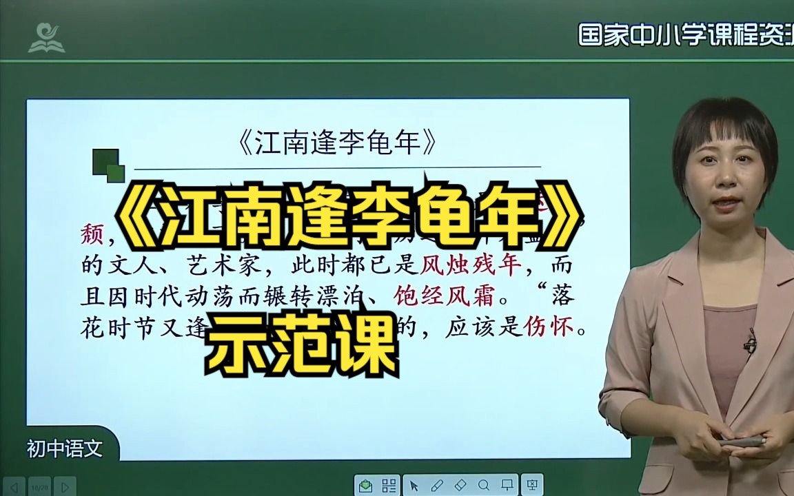 《江南逢李龟年》七年级语文上册 示范课 精品课 课堂实录 公开课