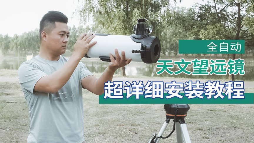 儿童节给孩子买的天文望远镜不会装?全自动天文望远镜安装教程
