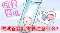 做试管婴儿需要注意什么?做之前,你需要了解这些专业知识