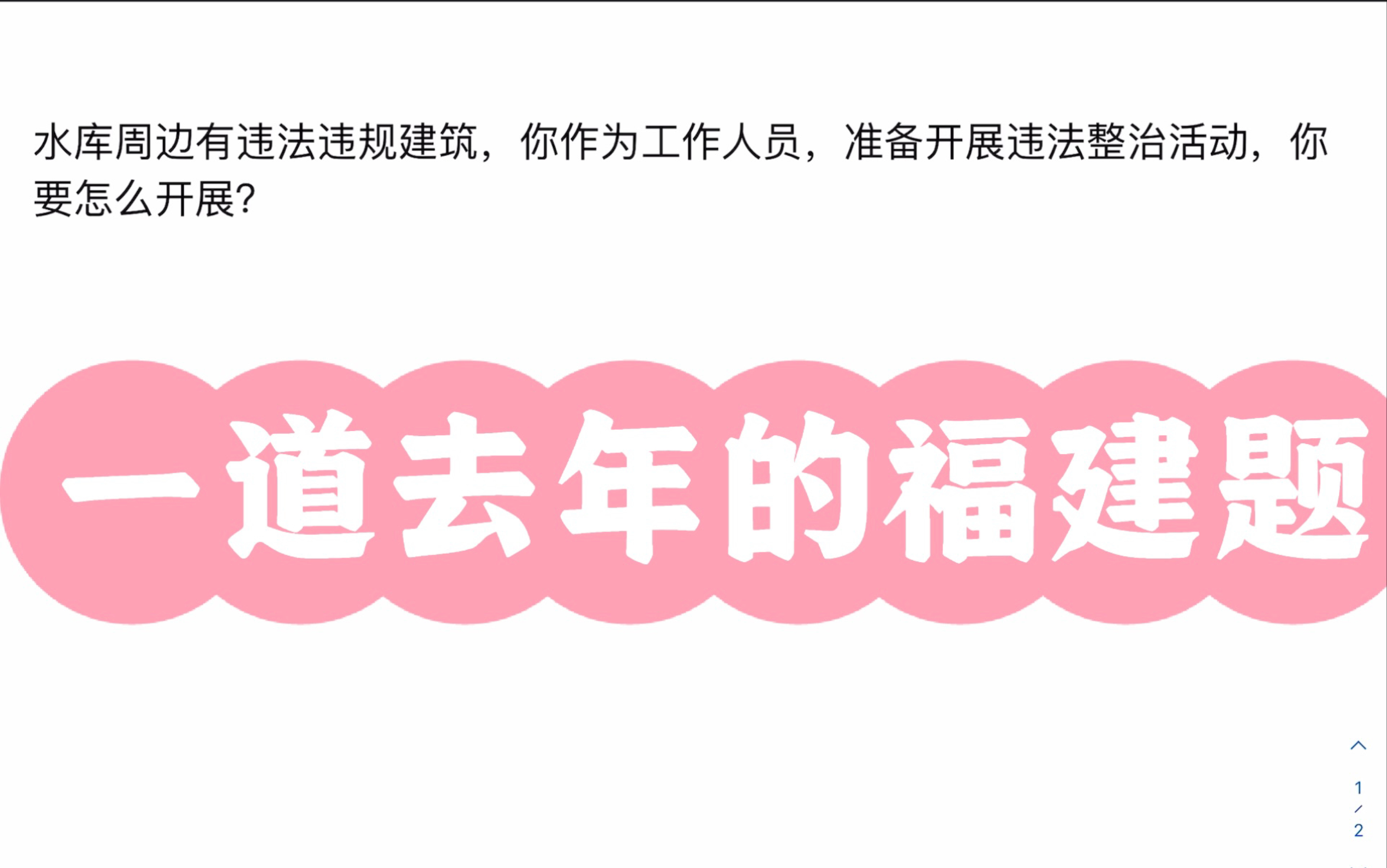 结构化面试第16题 水库周边有违法违规建筑,你作为工作人员,准备开展...