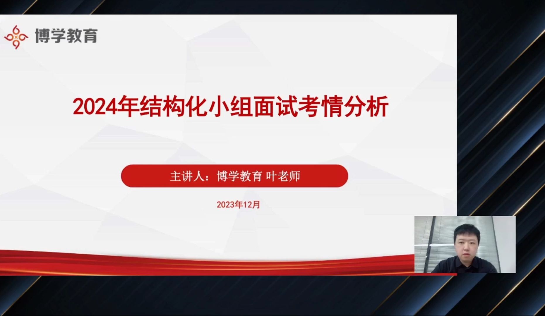 结构化小组面试专题精讲