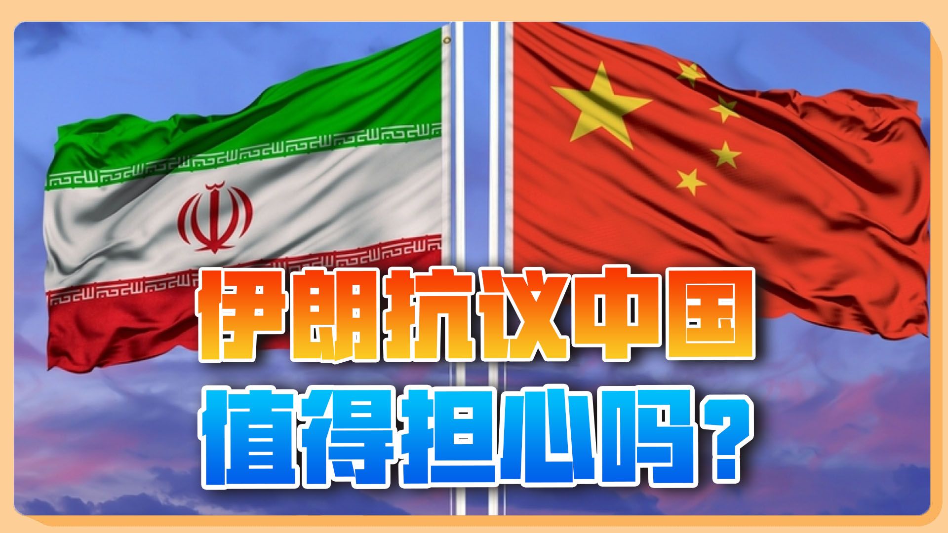 中伊关系要“变天”?伊朗罕见抗议中国,有人开始幸灾乐祸了