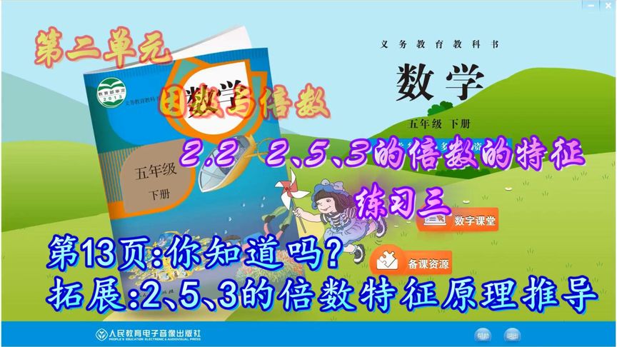 5下数学 第13页:练习三拓展:2、5、3的倍数的特征推导