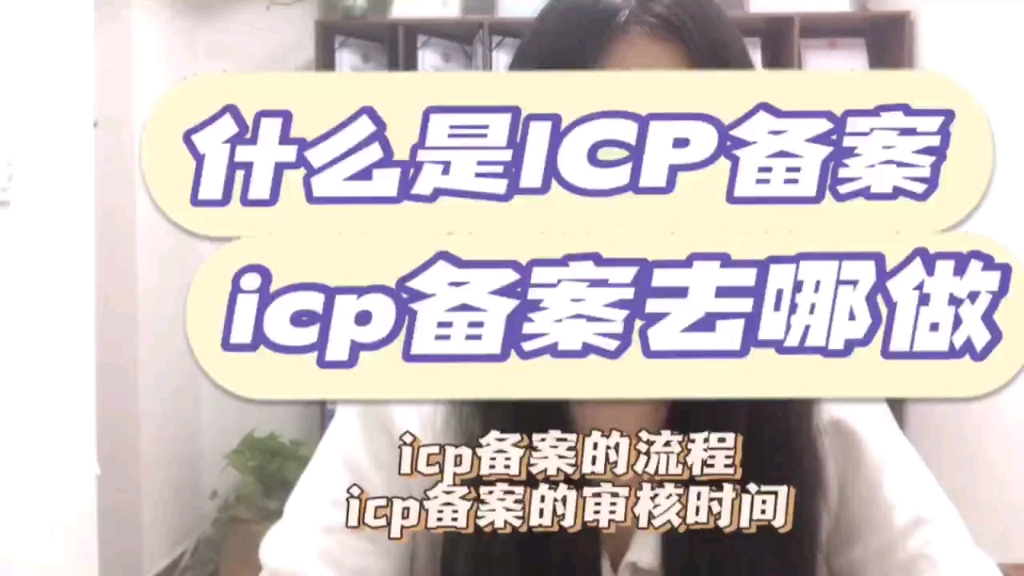 什么是ICP备案,ICP备案去哪做,ICP备案的流程,ICP备案的审核时间