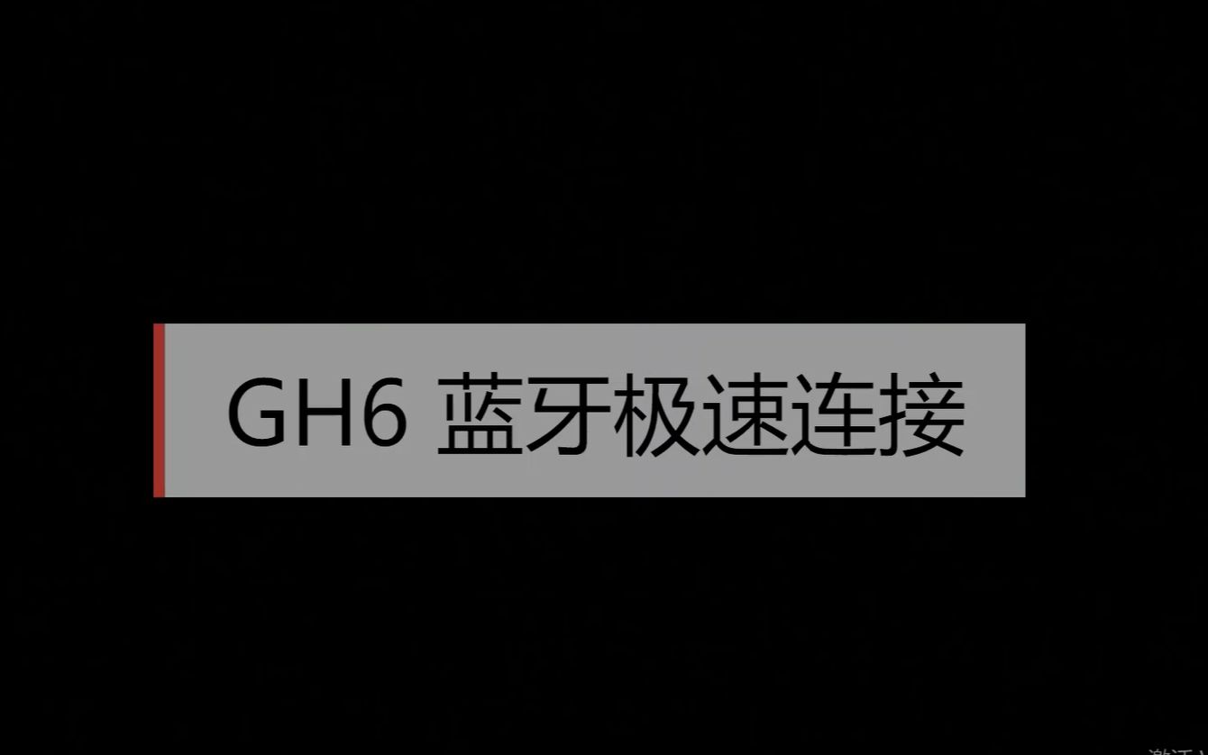 松下 LUMIX GH6 蓝牙极速连接