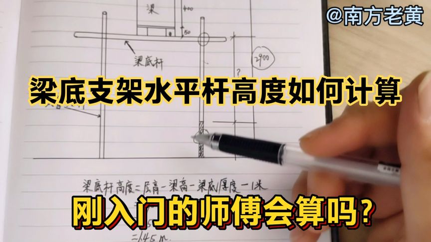 刚入工地木工行业的你会计算梁底水平杆的高度吗 ?如何搭设