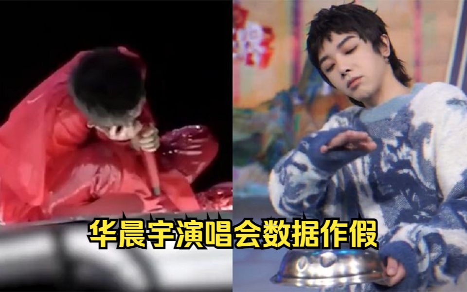 华晨宇演唱会号称一场10万人,连续三天总计30万,官方数据打脸