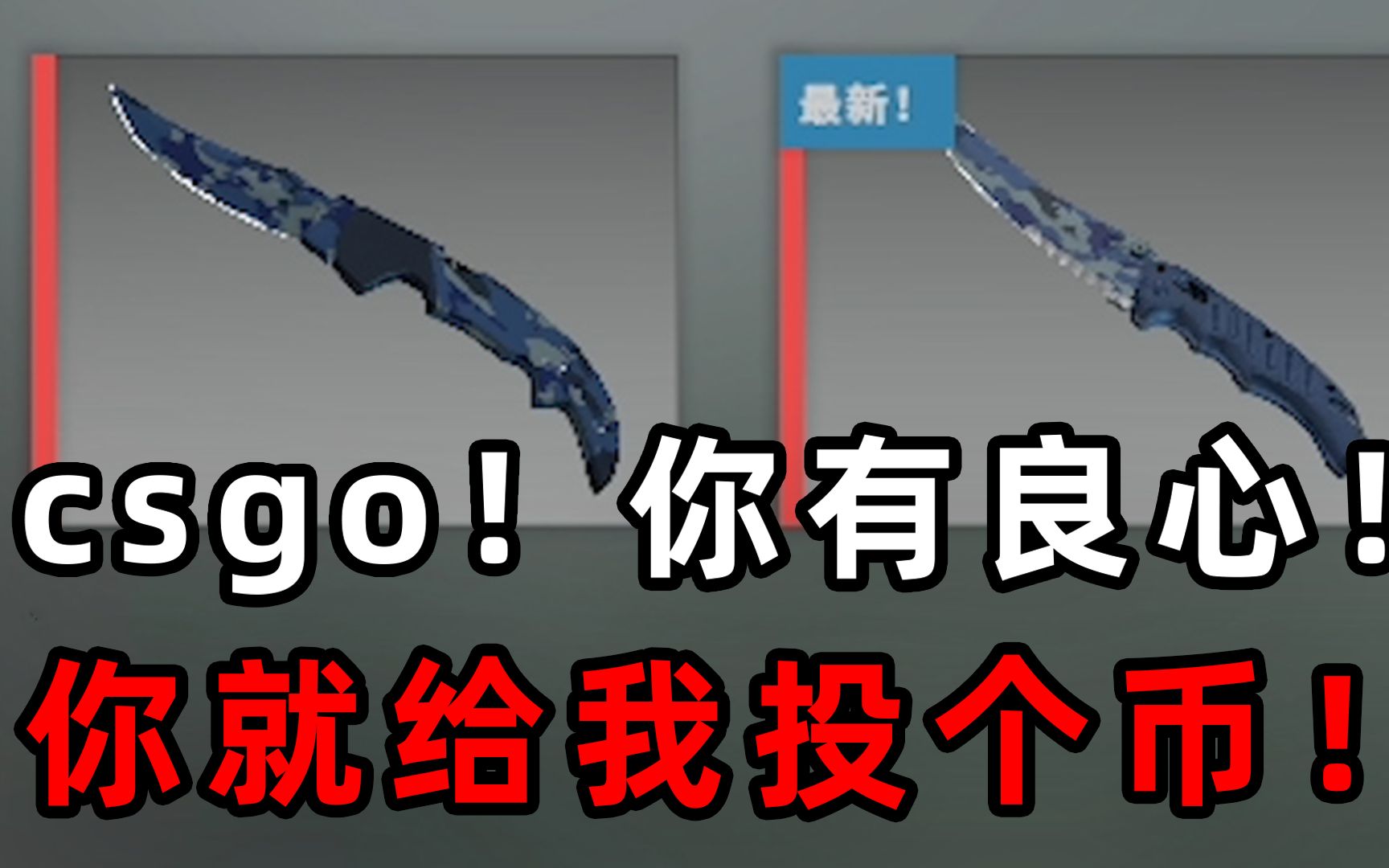 csgo这视频没有30万删不了!气死我了(戒赌放心食用)