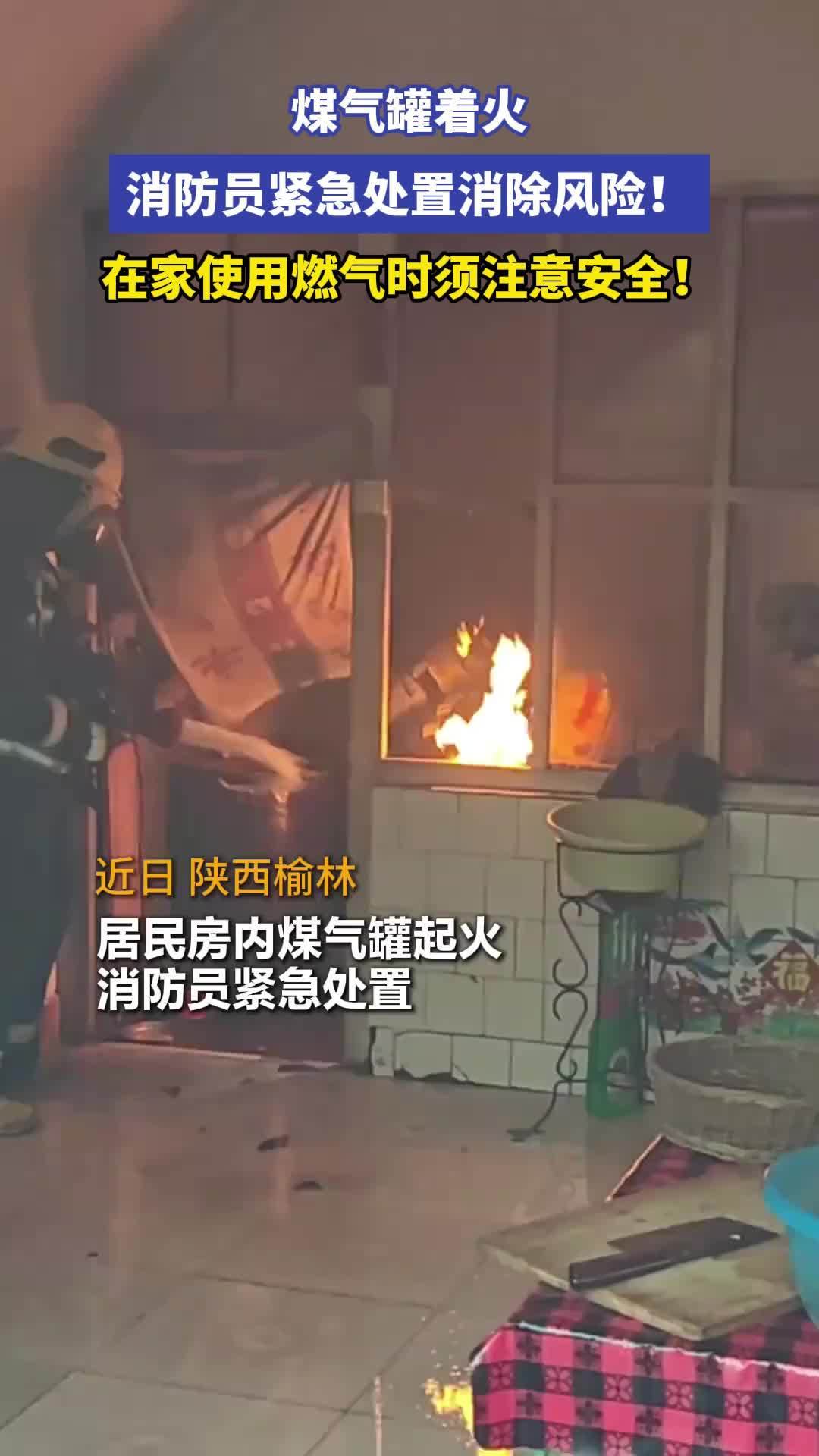 煤气罐着火消防员紧急处置消除风险!在家使用燃气时须注意安全!