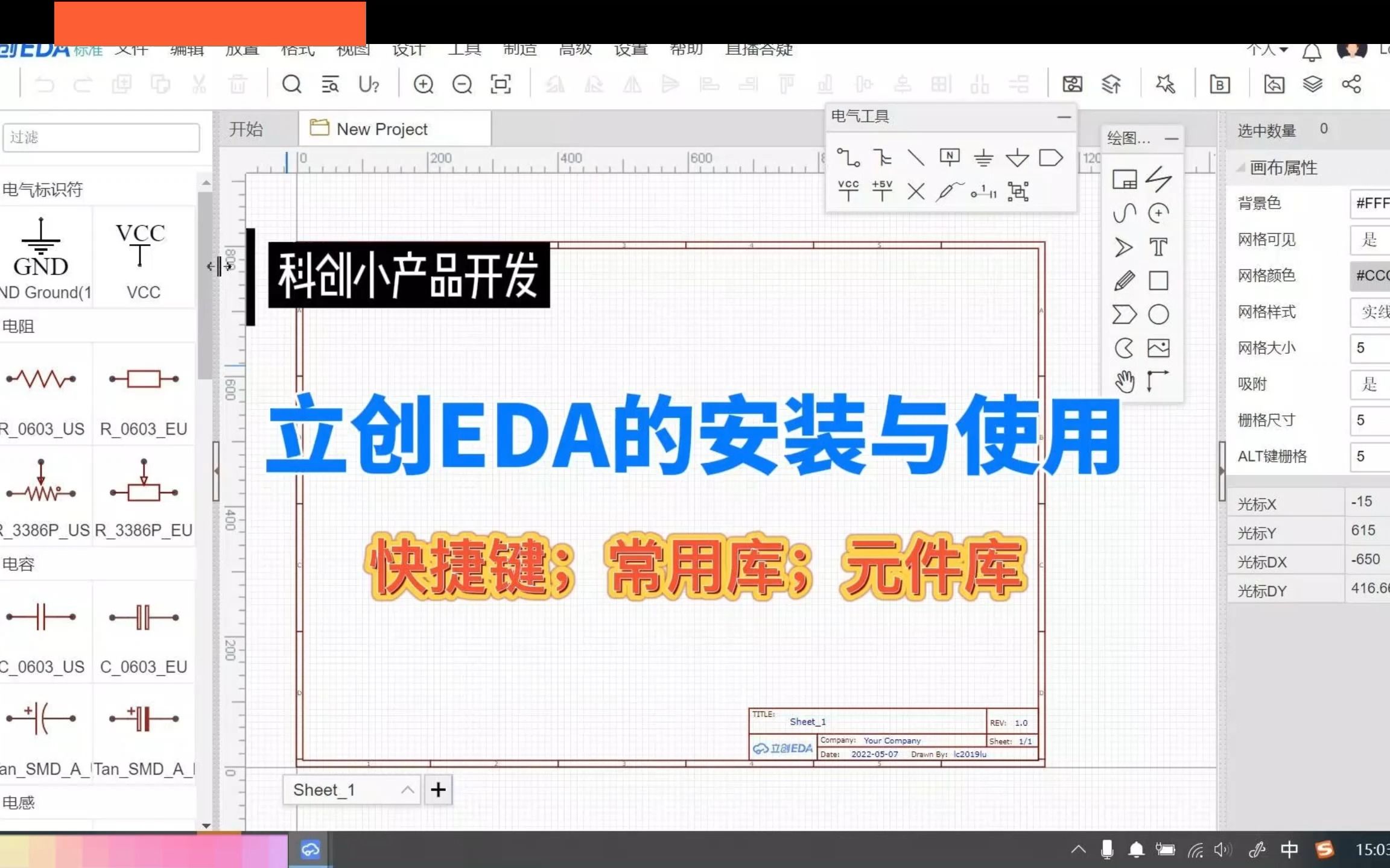 立创EDA的安装、注册、原理图快捷键、常用库、元件库、立创商城