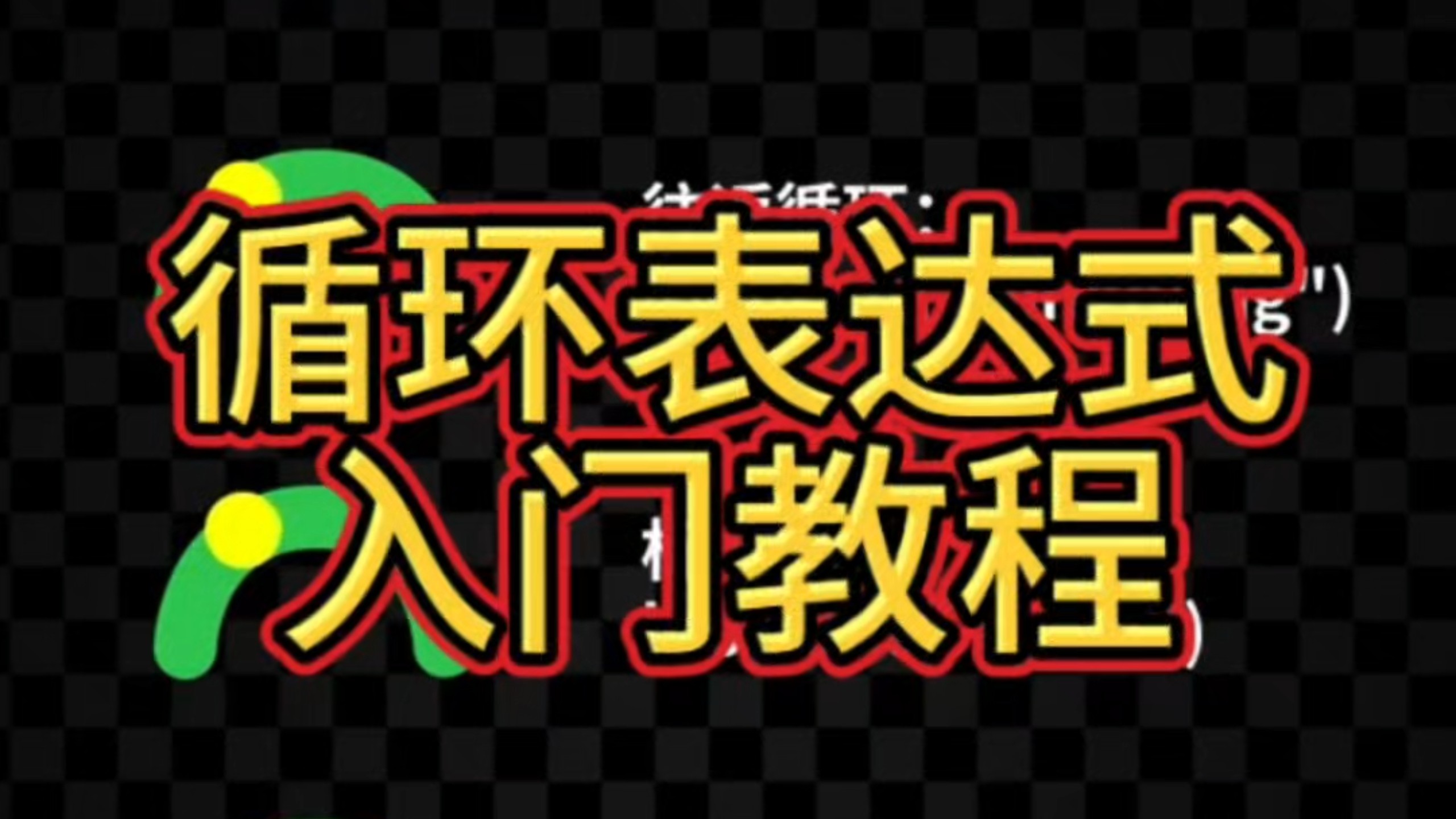 【AE教程】一分钟教会你循环表达式 !新手小白也能轻松掌握的剪辑小...
