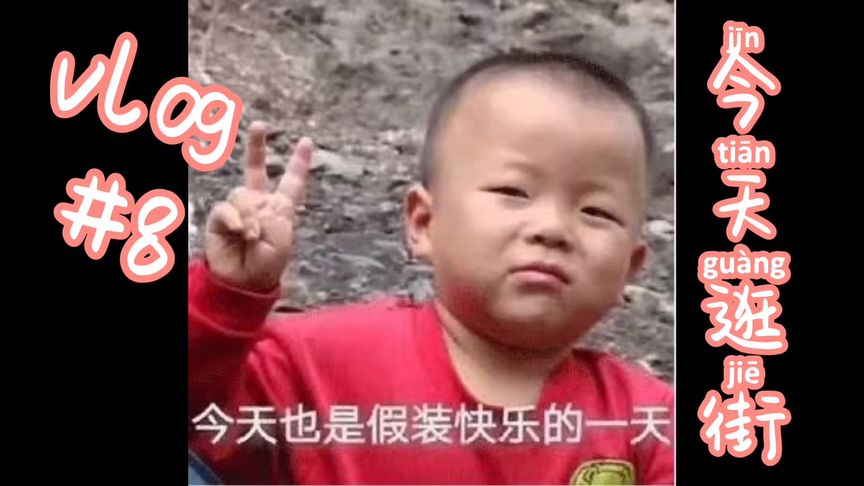 日常vlog#8|今天跟闺蜜去逛街,对盲盒有一些看法