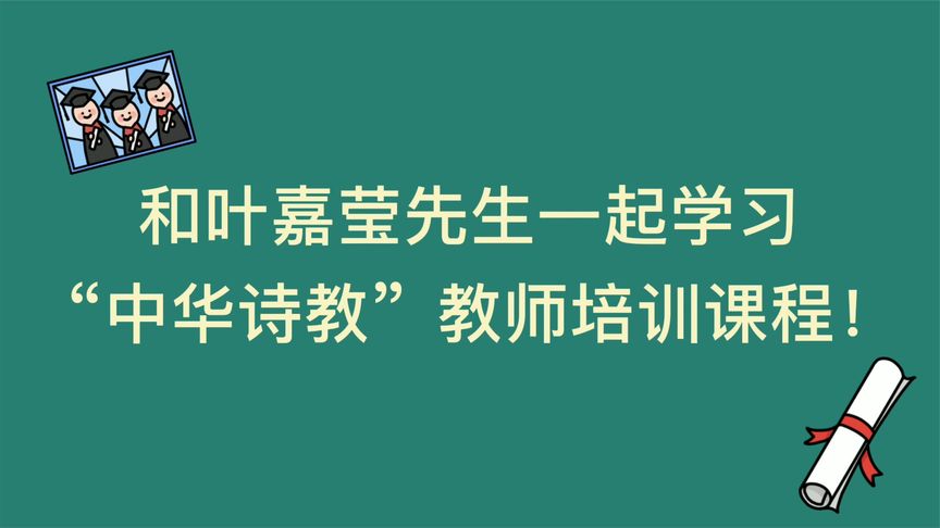 来看! “中华诗教”教师培训课程已上线!