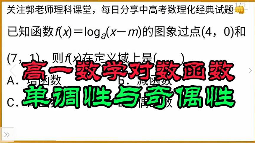 高一数学必刷题,如何判断对数函数的单调性与奇偶性?